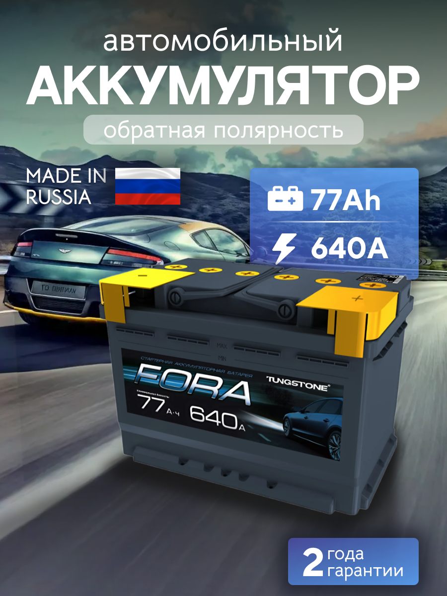 Аккумулятор автомобильный FORA 77Ah 640А обратная полярность (278х175х190)