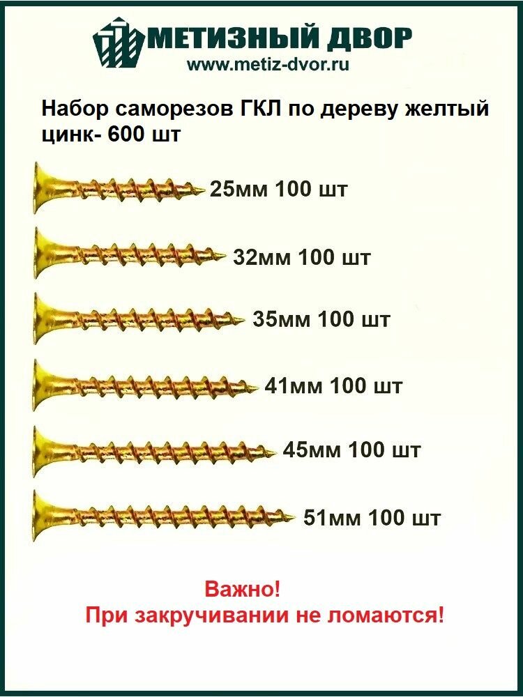 Набор саморезов ГКЛ по дереву желтый цинк - 600 шт