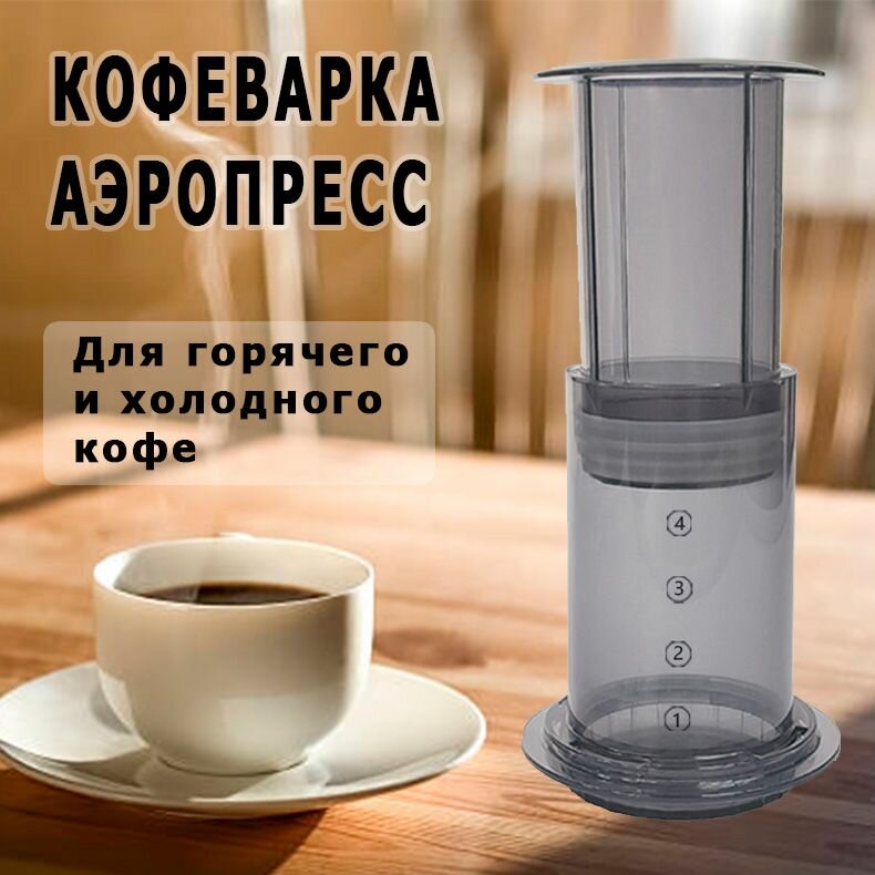 Аэропресс, 200 мл, 1 шт