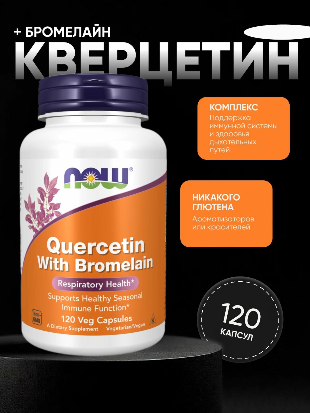 NOW Quercetin with bromelain, Кверцетин и Бромелаин, 120 капсул