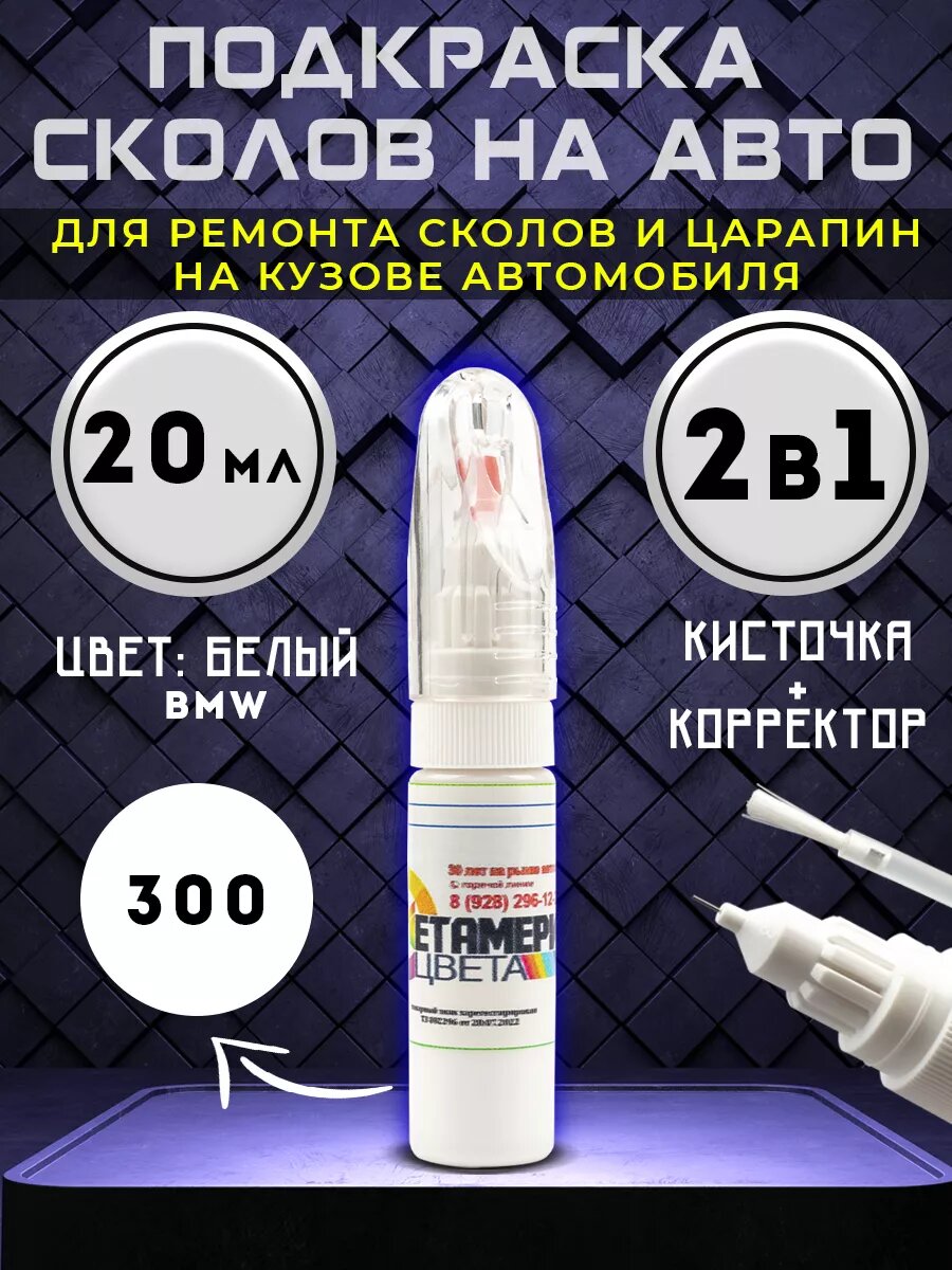 Подкраска сколов 2в1 20 мл BMW код 300 Белый