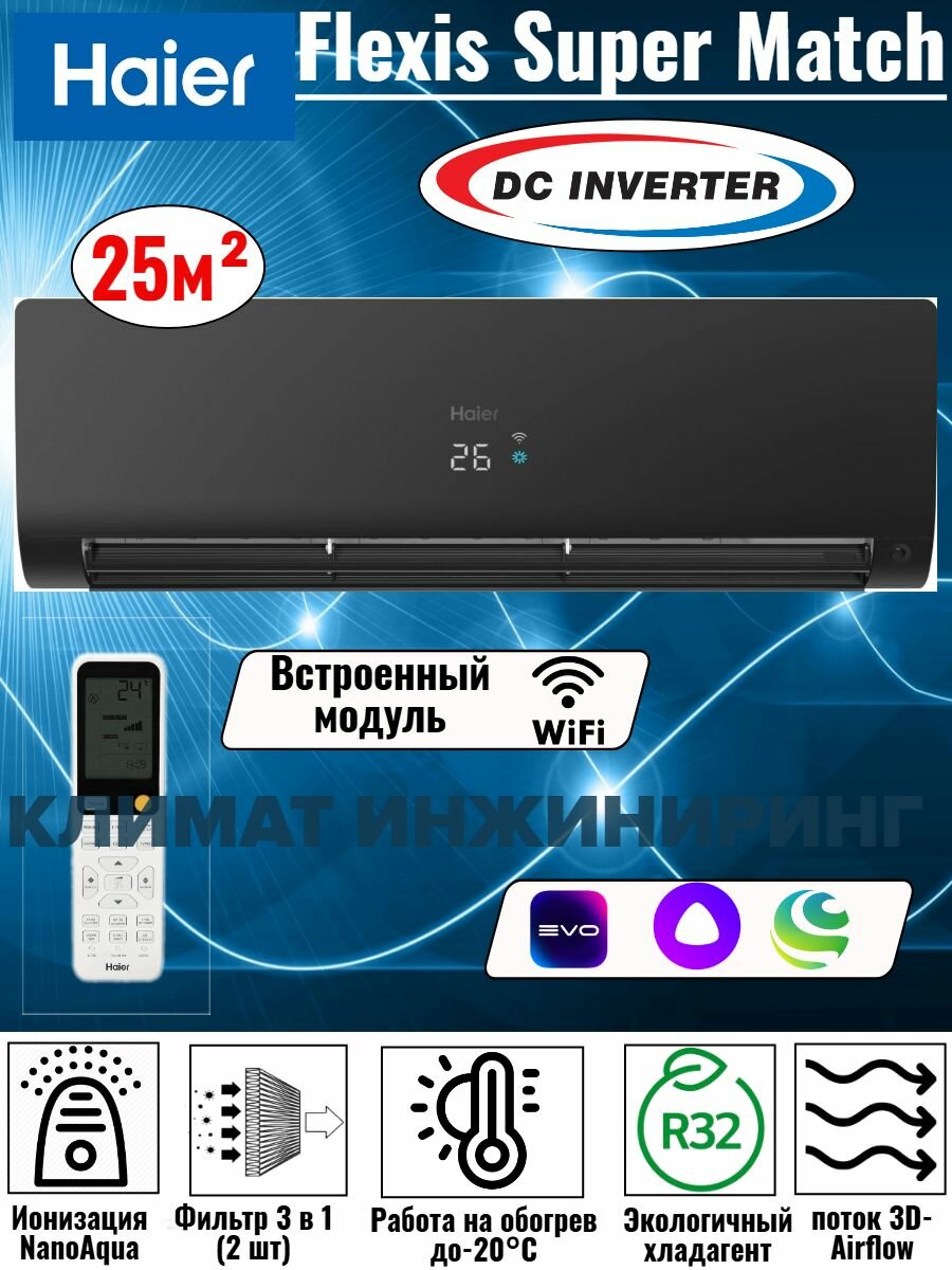 Сплит-система HAIER FLEXIS Super Match AS25S2SF2FA-B, инвертор черный, до 25 кв. м.