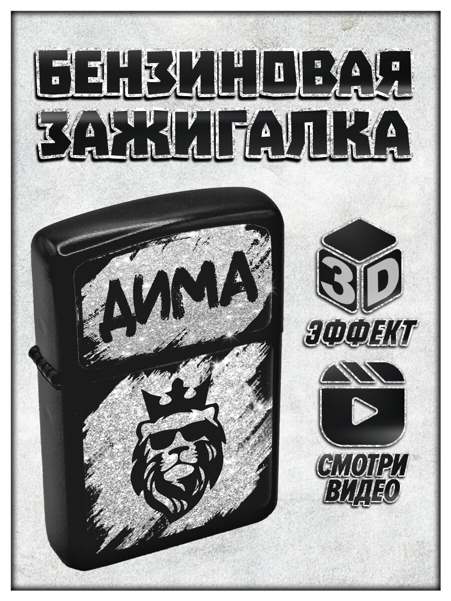 Зажигалка бензиновая Дима в подарочном мешочке, пустая