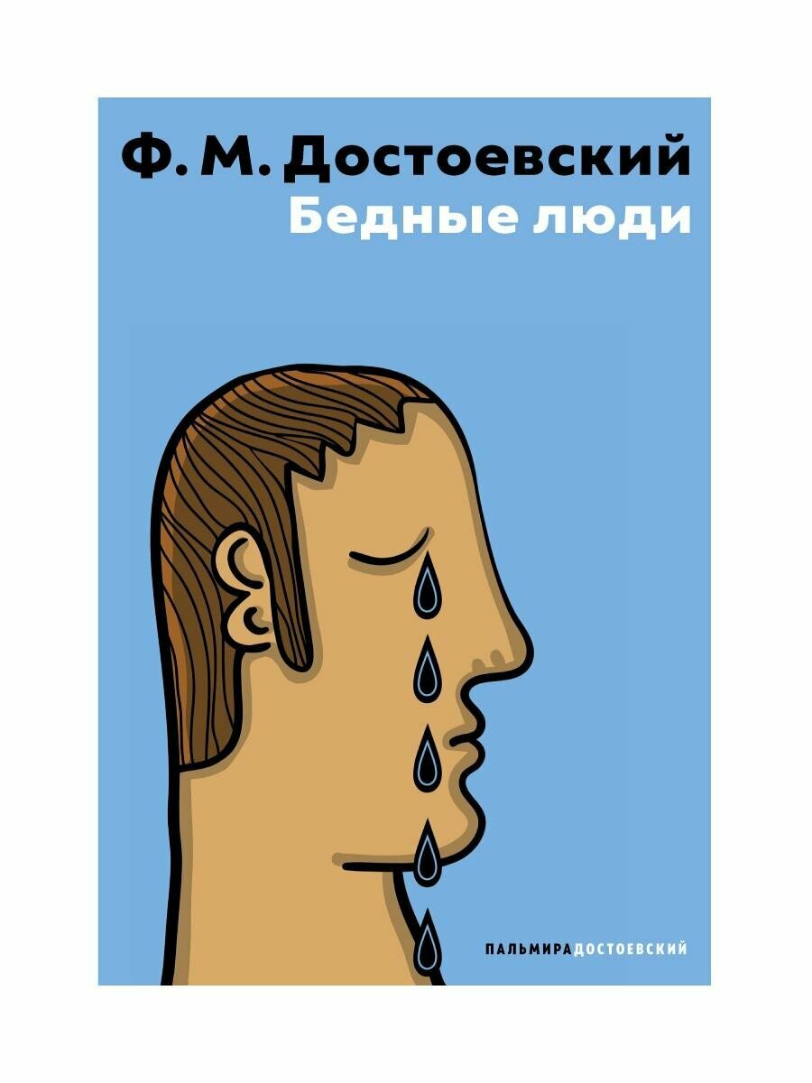 Бедные люди. Достоевский Ф. М. Т8 RUGRAM