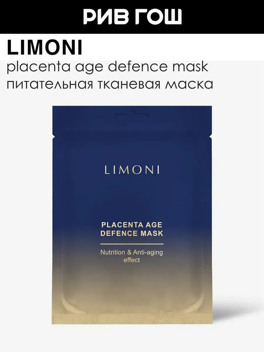 LIMONI Маска для лица Placenta Age Defence Mask питательная с плацентой, 23 г