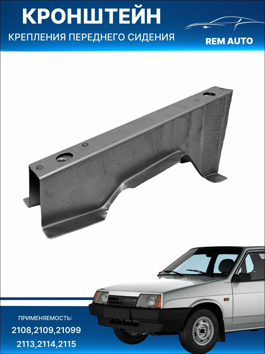 Кронштейн переднего сиденья для 2108-2115 / ремонтная часть
