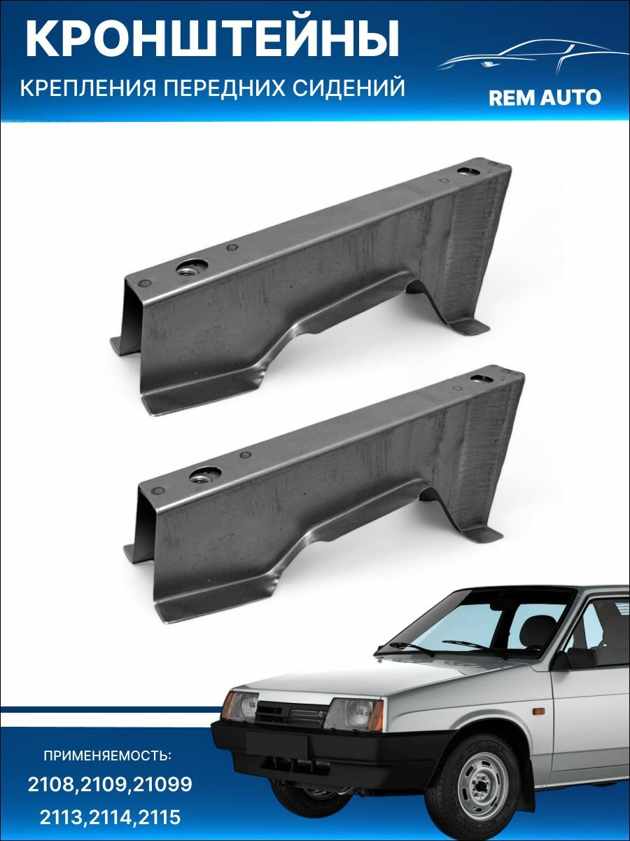 Кронштейны передних сидений (задние) для 2108-2115 / комплект 2 штуки (левый/правый) ремотная часть
