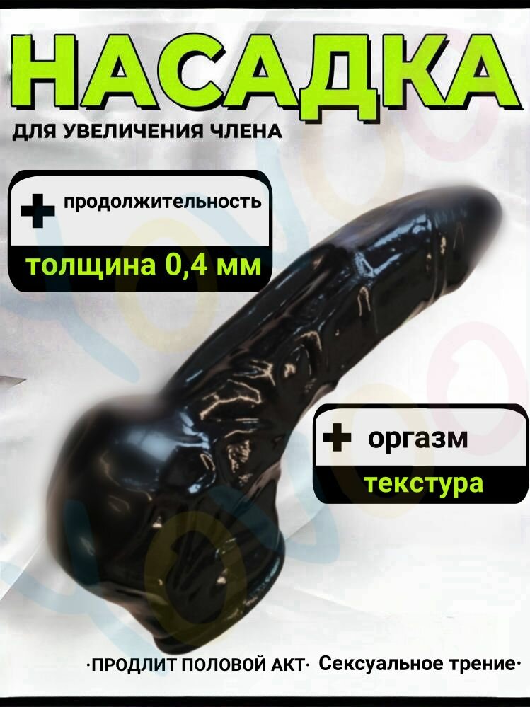 Латексная насадка YOVOO чёрная, для продления близости, многоразовая, 100% малазийский латекс, мягкая и эластичная