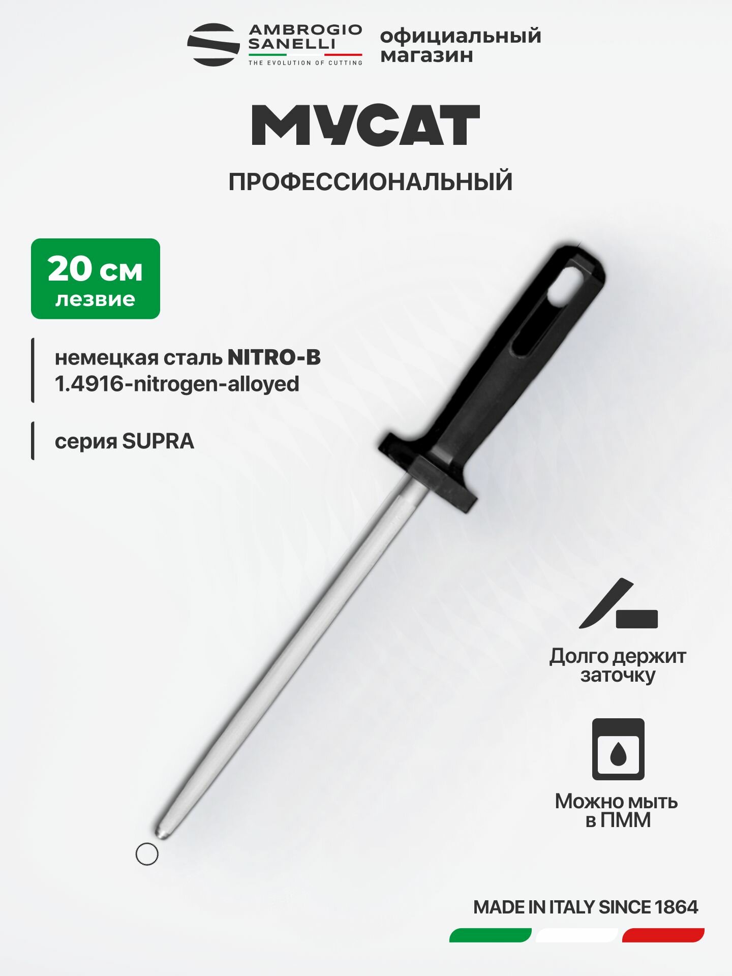 Мусат (правило) для ножей хромированный 20 см профессиональный Sanelli Ambrogio SY01020B / точилка для заточки и правки кухонных ножей