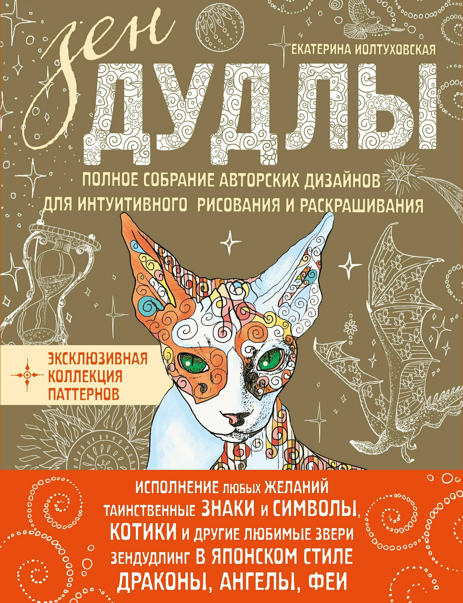 Зен Дудлы Полное собрание авторских дизайнов для интуитивного…(компл. из 4 кн.) (упаковка) (Иолтухов