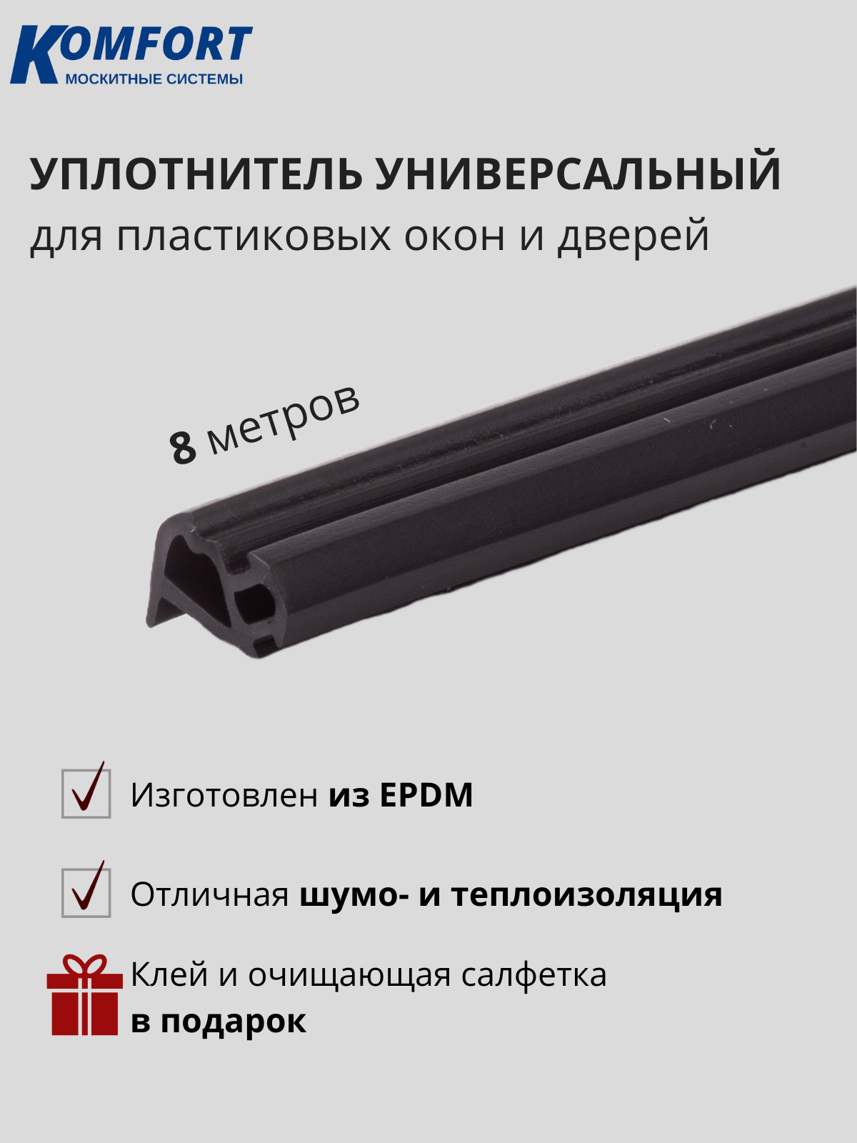 Уплотнитель усиленный для ПВХ окон и дверей KBE 228 черный EPDM 8 м