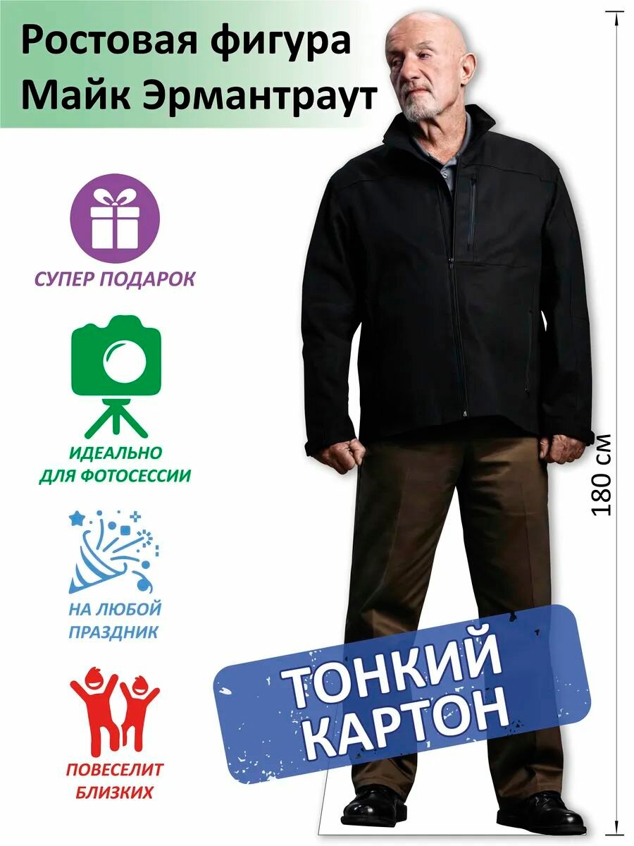 Майк Эрмантраут (Во все тяжкие) Ростовая фигура, Тонкий картон