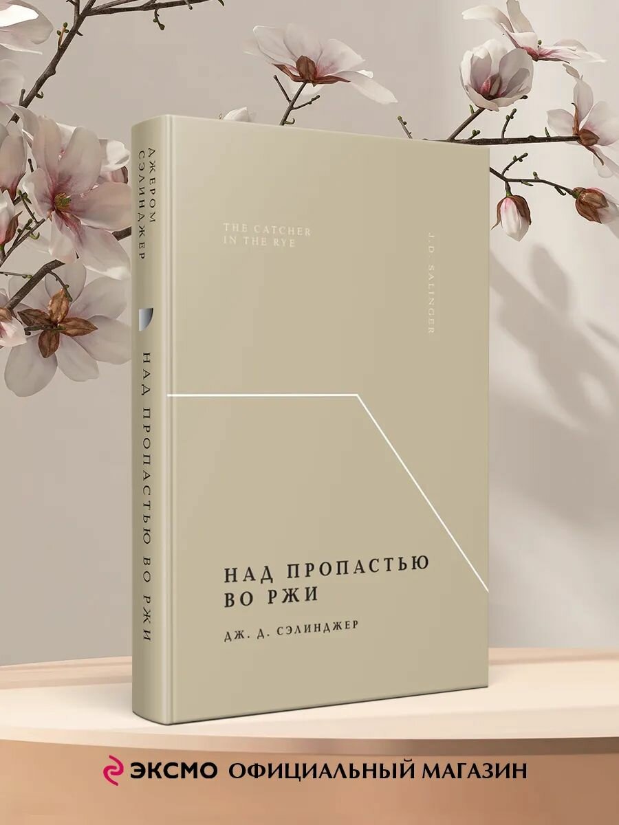 Над пропастью во ржи