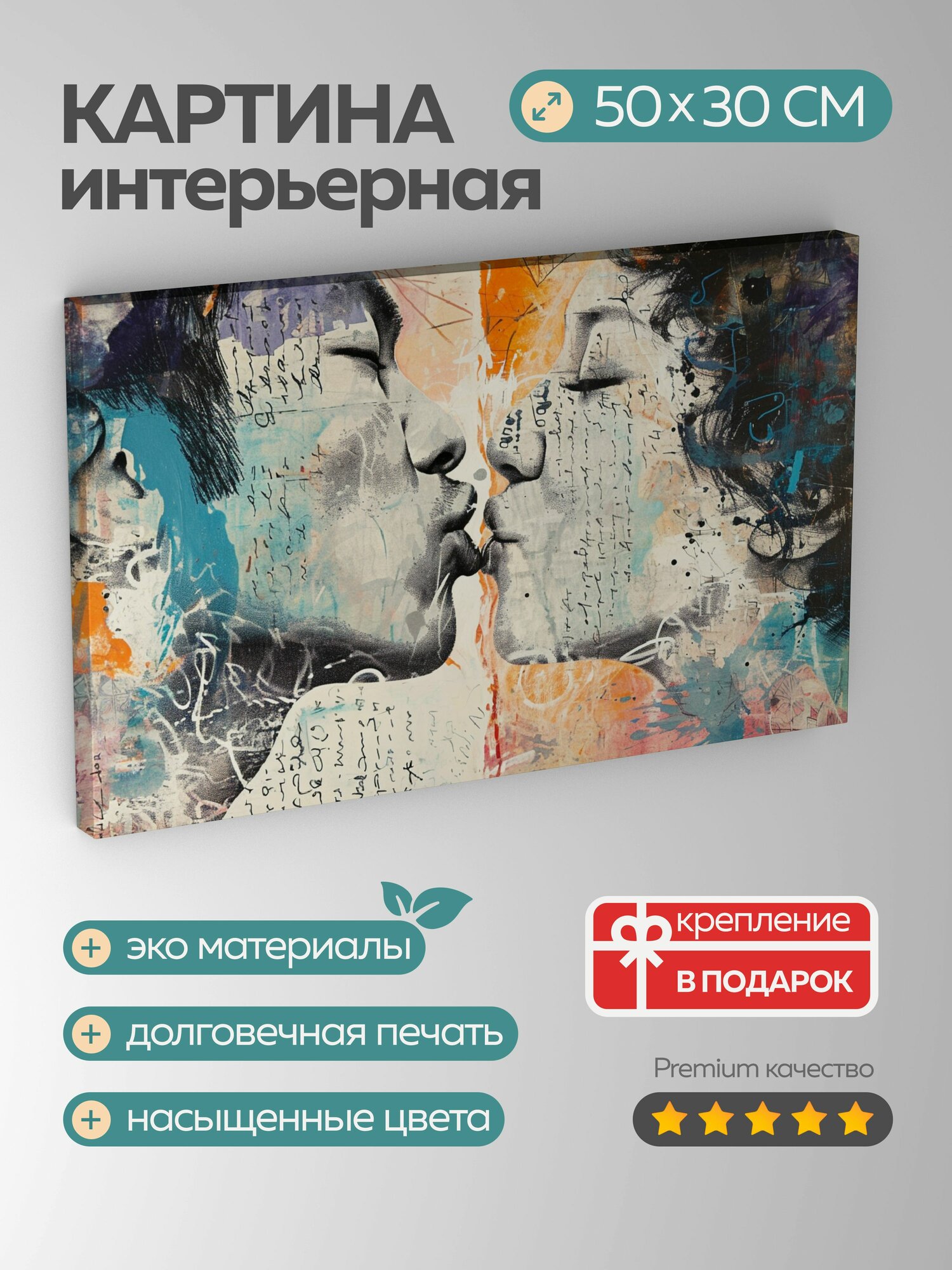 Картина на холсте интерьерная 50х30 см, картина, коллаж, смешанная техника, эмоции, поцелуй, фотография, живопись
