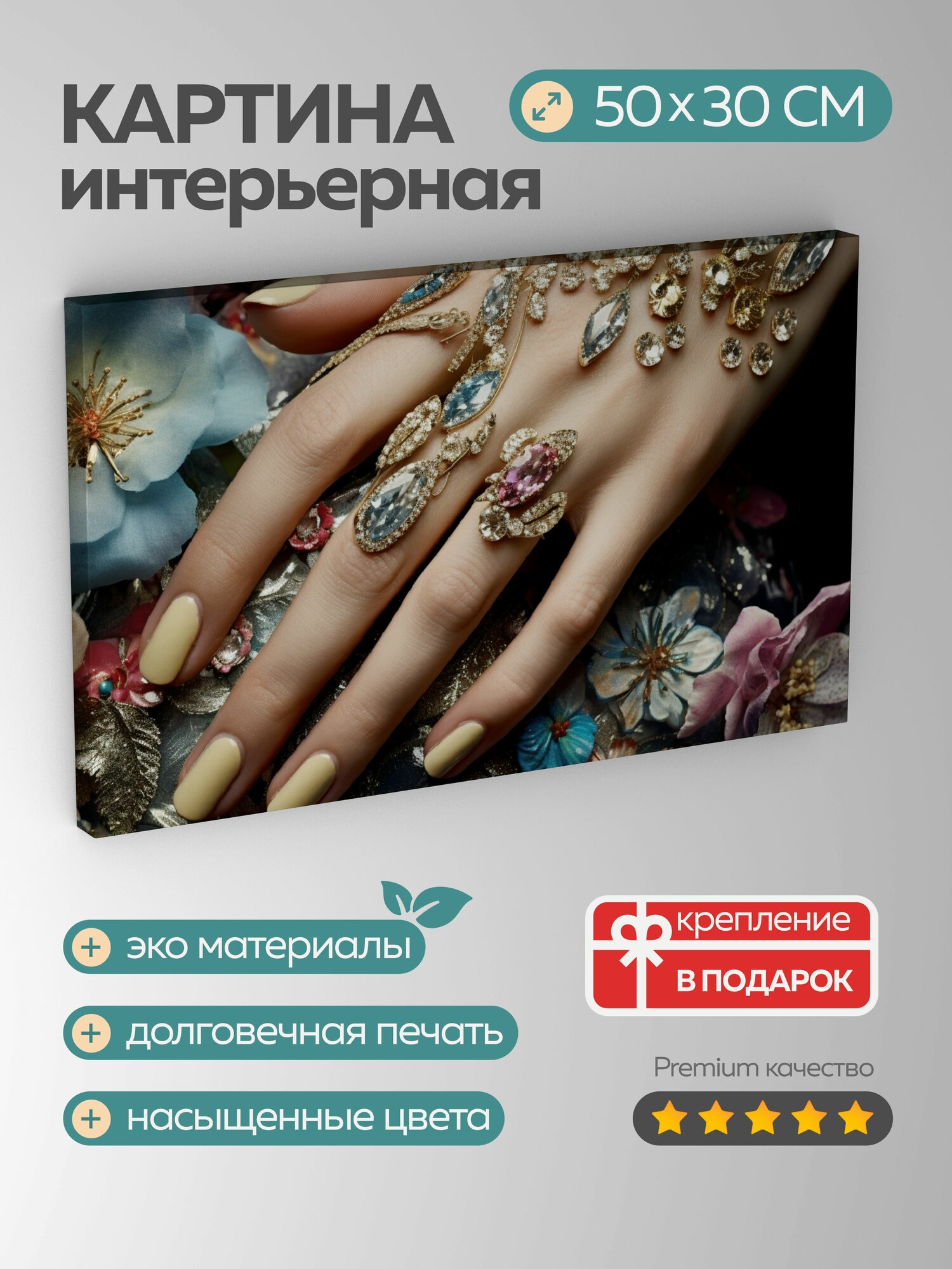 Картина на холсте интерьерная 50х30 см, маникюр, дизайн, узоры, цвета, ногти, драгоценные камни, цветочные мотивы