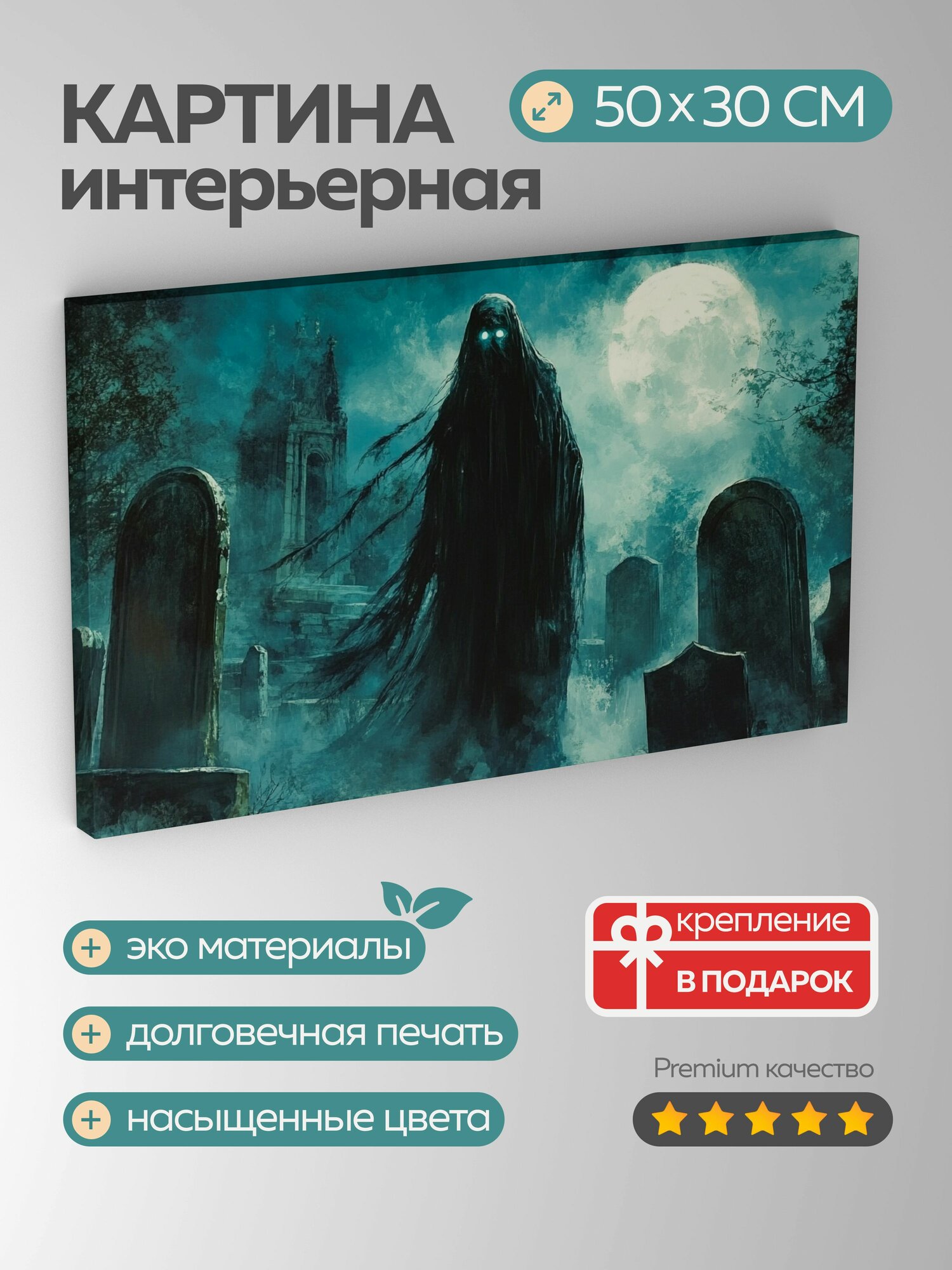 Картина на холсте интерьерная 50х30 см, призрачное существо, готический стиль, черная вуаль, светящиеся глаза, кладбище