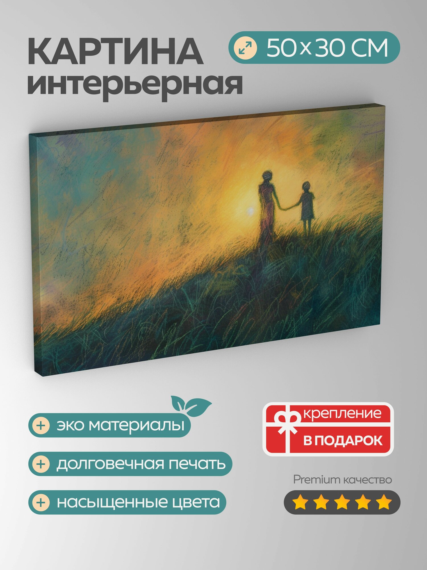 Картина на холсте интерьерная 50х30 см, рисунок пастелью, мать, ребенок, холм, сияние заката, тени, зеленая трава