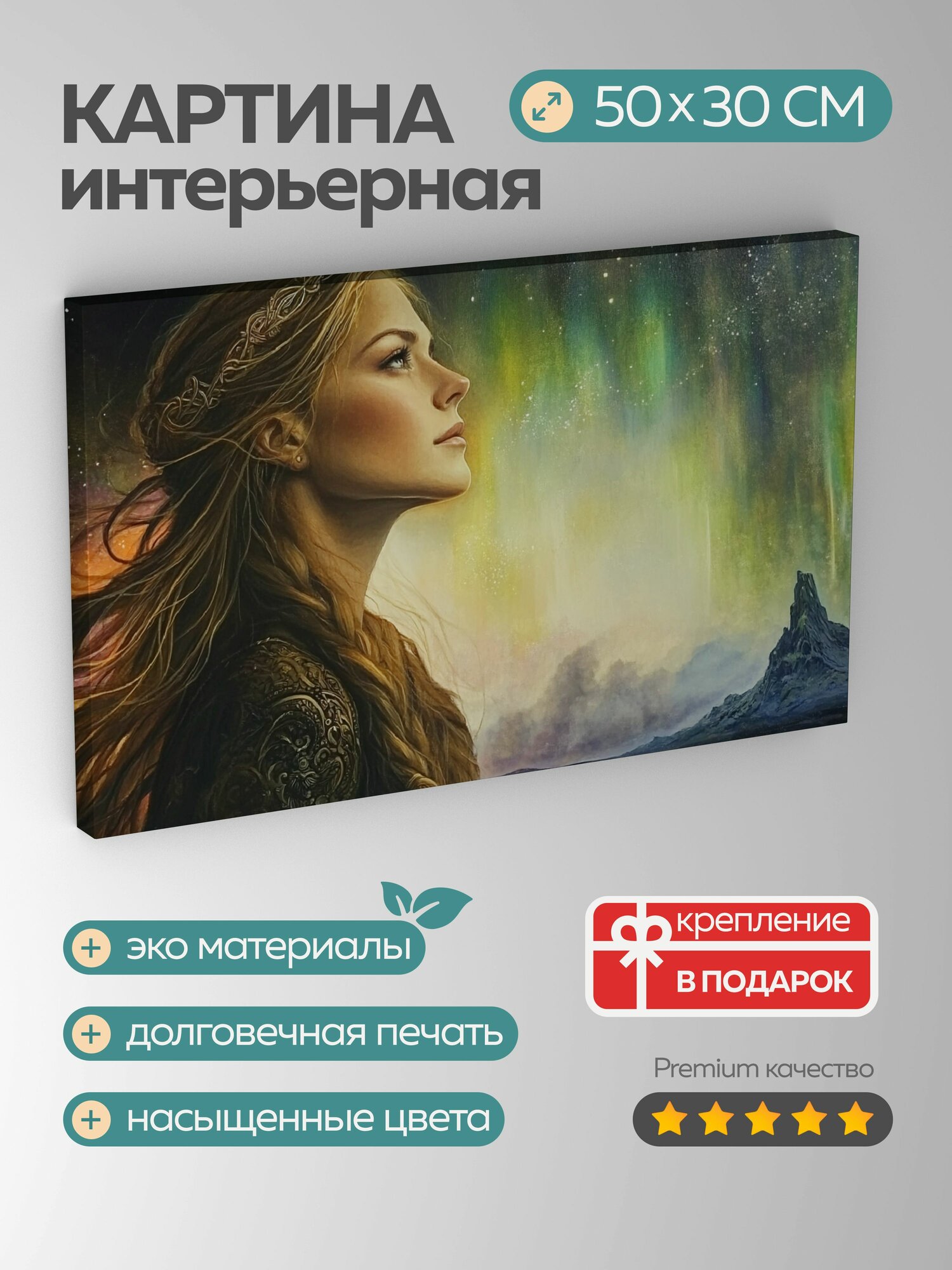 Картина на холсте интерьерная 50х30 см, Фрейя, скандинавская богиня, масляная картина, красота, мудрость, сияющие глаза