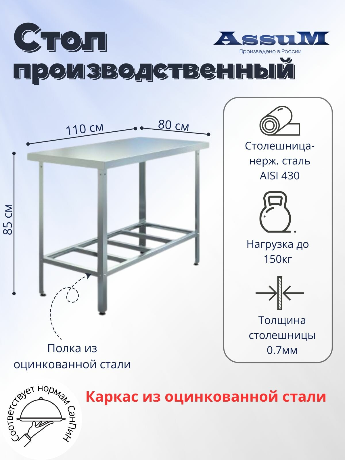Стол производственный Assum, 1100х800х850мм, без борта, открытый, 1 полка решетчатая оцинк, разборный, каркас уголок оцинк, ст. нерж.430