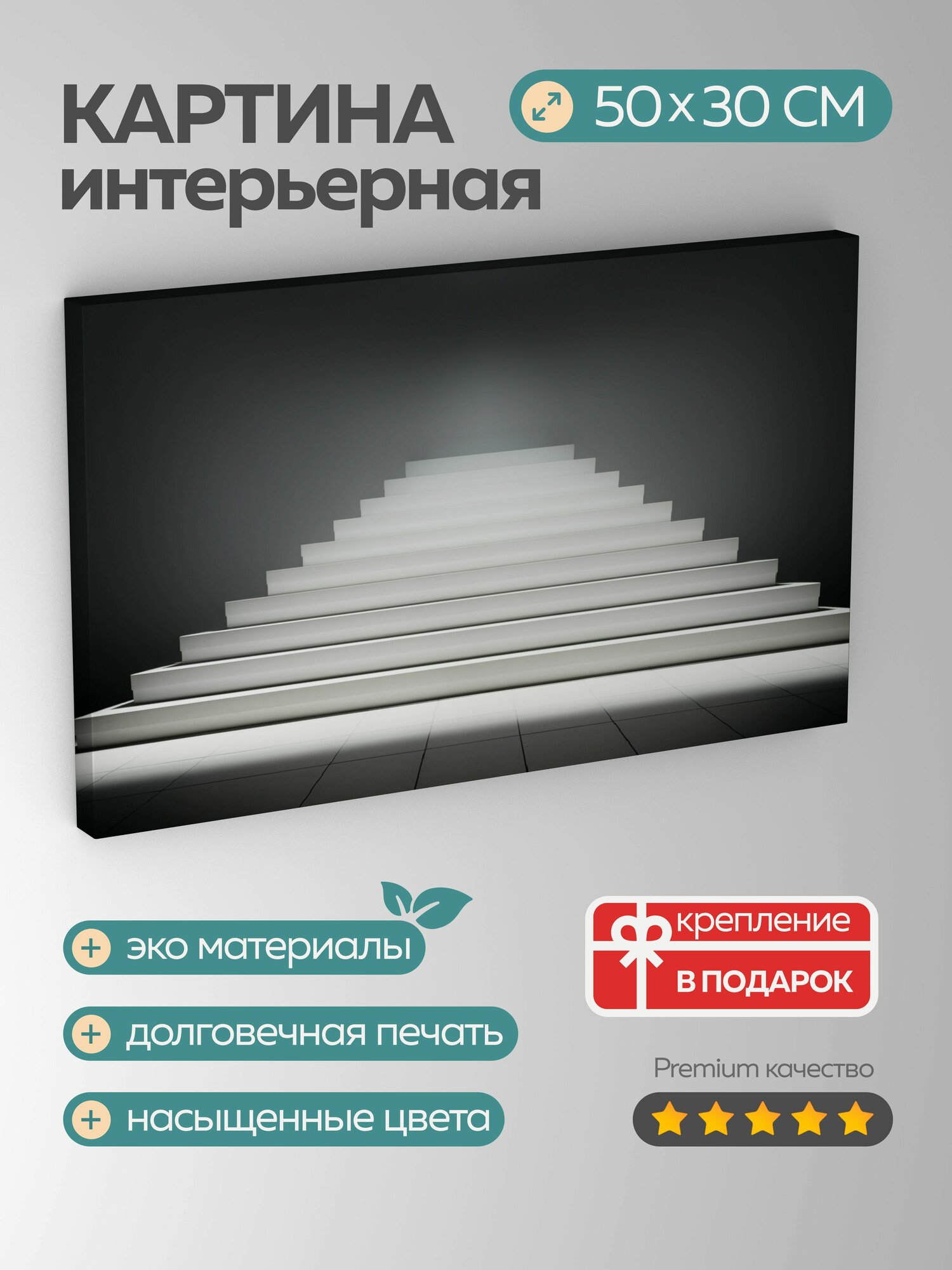 Картина на холсте интерьерная 50х30 см, лестница, минимализм, архитектура, белый цвет, чистые линии, лаконичный дизайн