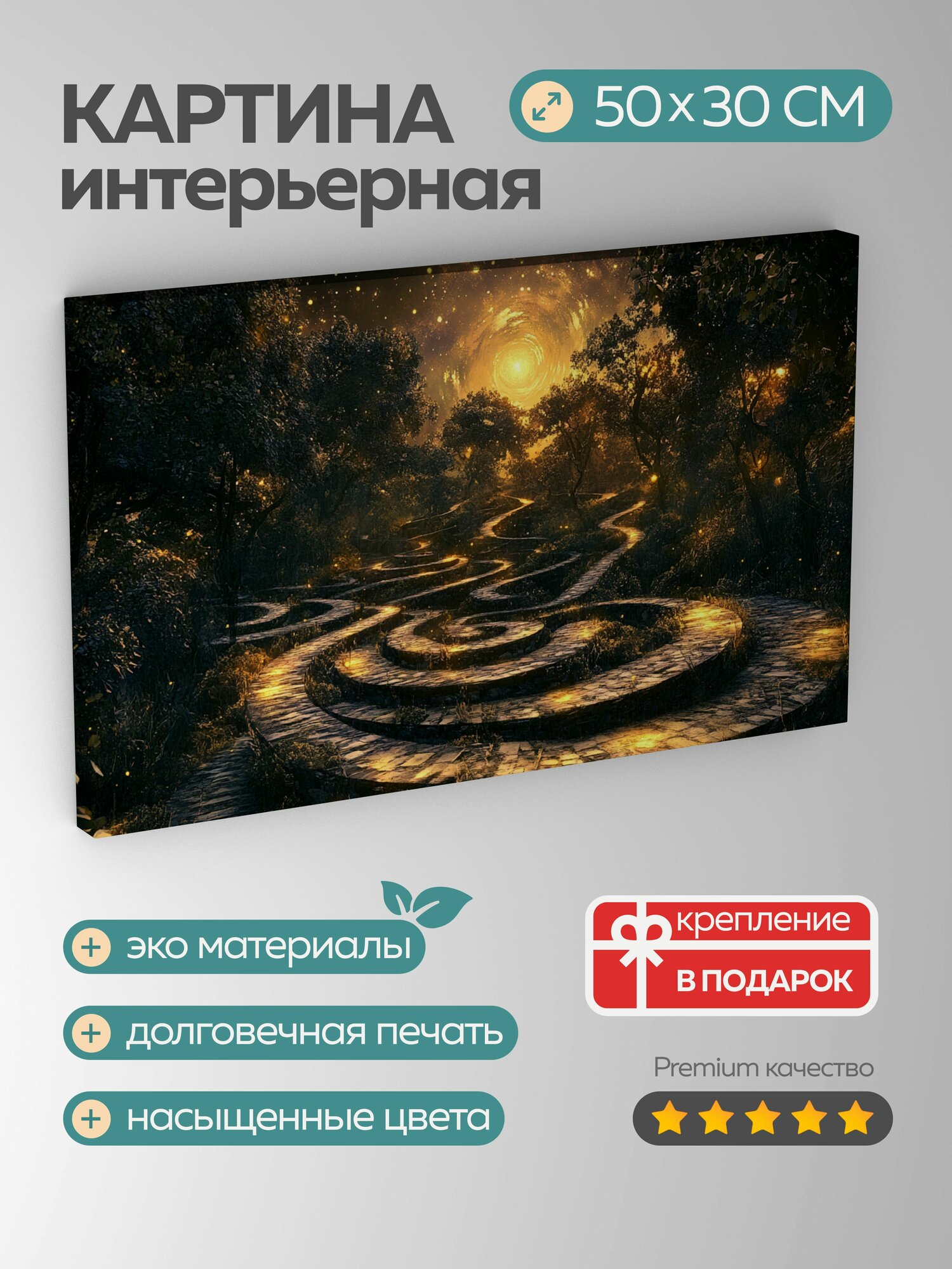 Картина на холсте интерьерная 50х30 см, цифровое искусство, лабиринт, тропинки, сияние, изгибы, повороты