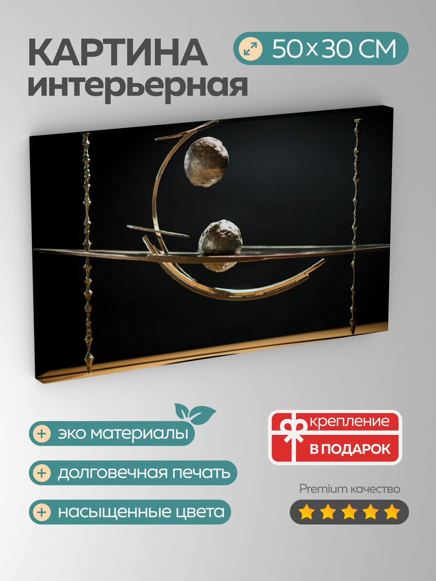 Картина на холсте интерьерная 50х30 см, скульптура, гравитация, Земля, металл, стекло, нити, стержни, баланс
