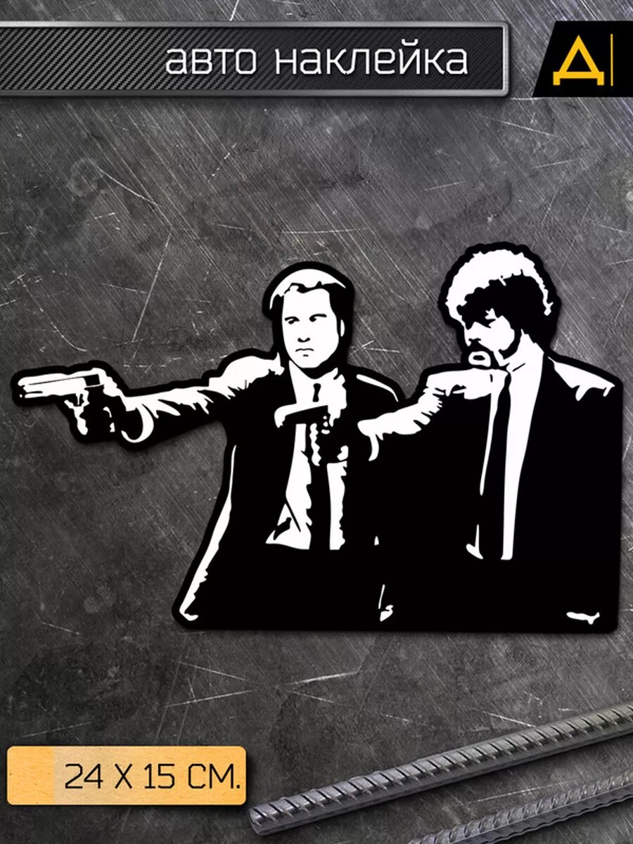Наклейка на авто Криминальное чтиво - Винсент и Уоллес