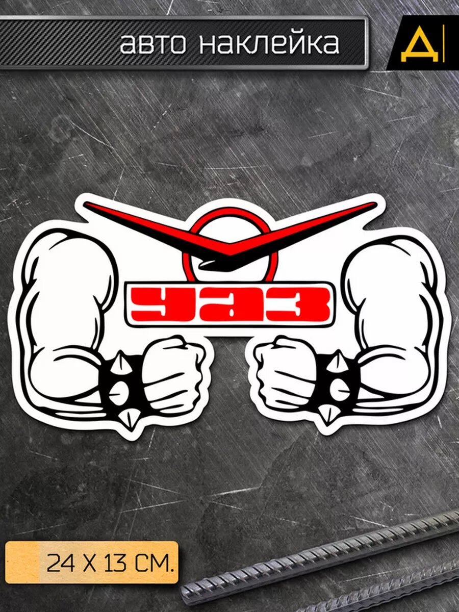 Наклейка на авто УАЗ с кулаками