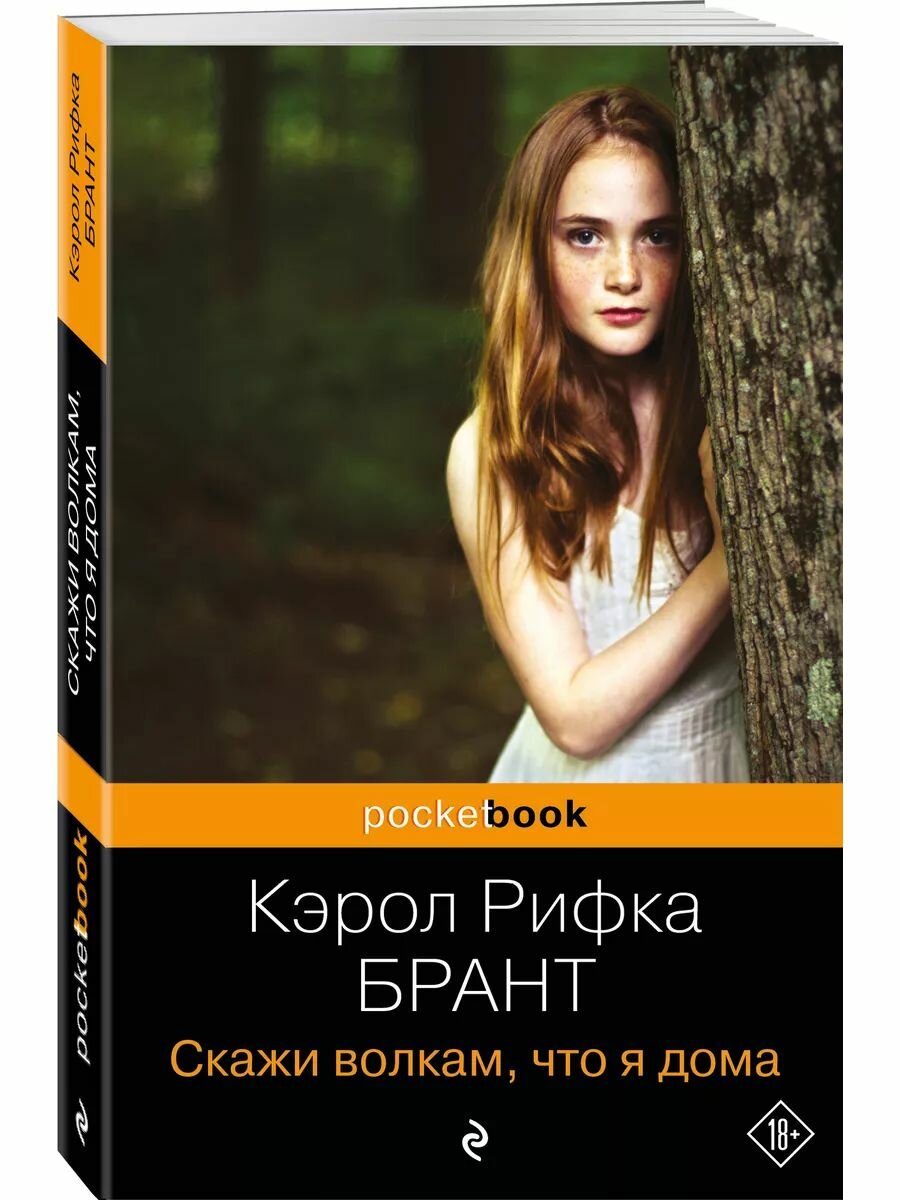 Скажи волкам, что я дома