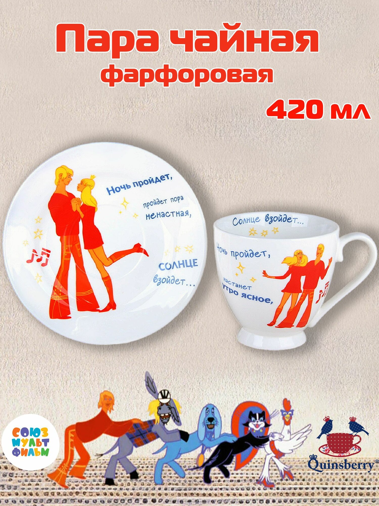 Quinsberry Пара чайная Бременские музыканты Солнце взойдет. 440мл HD241126, фарфор, подарочная упаковка