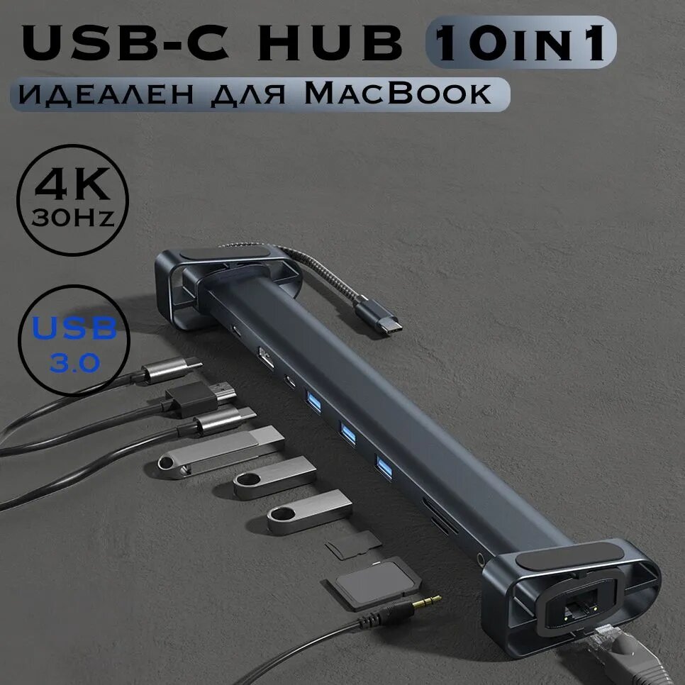 USB HUB 3.0 док-станция для ноутбука 10in1 / Type-C HDMI HUB для MacBook / USB Разветвитель с HDMI 4K 30 Гц, RJ-45 100 Мбит/С, USB 3.0x3, PowerDelivery 100W