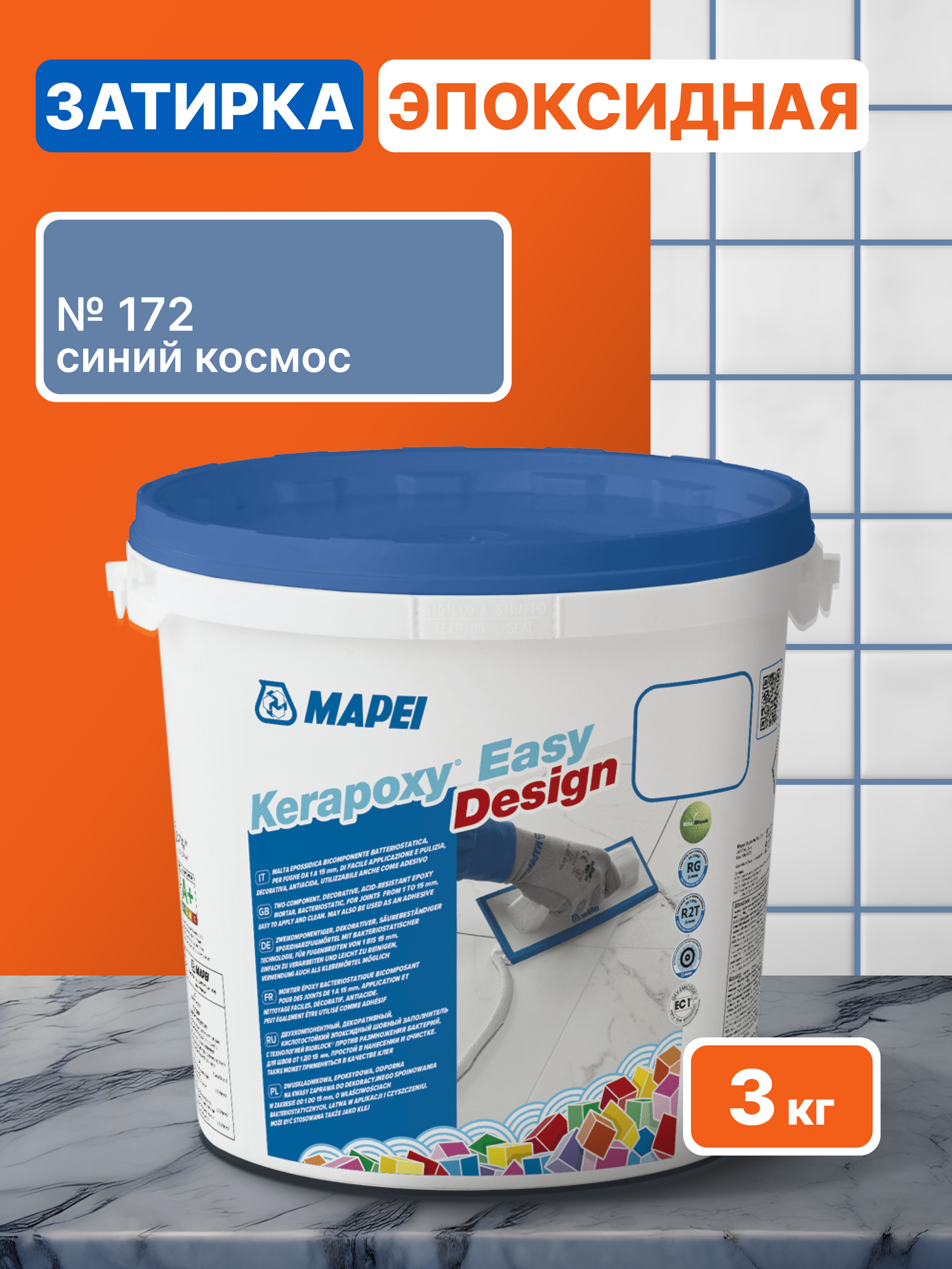 Эпоксидная затирка MAPEI Kerapoxy Easy Design 172 Синий космос, 3 кг
