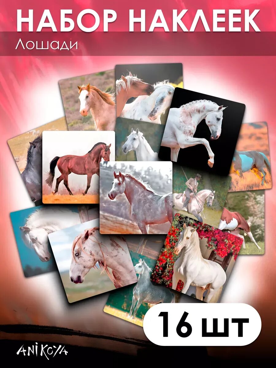 Наклейки лошади 16 шт