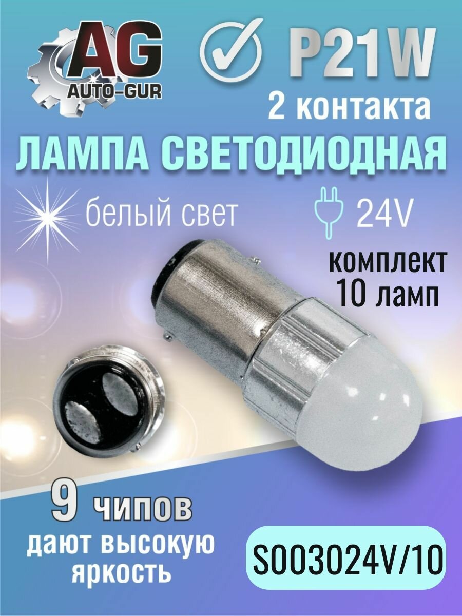 Габаритные лампы P21W 24V, 9шт чипов, белый свет, тормоз-стробоскопы и обычный светт - 10 шт.