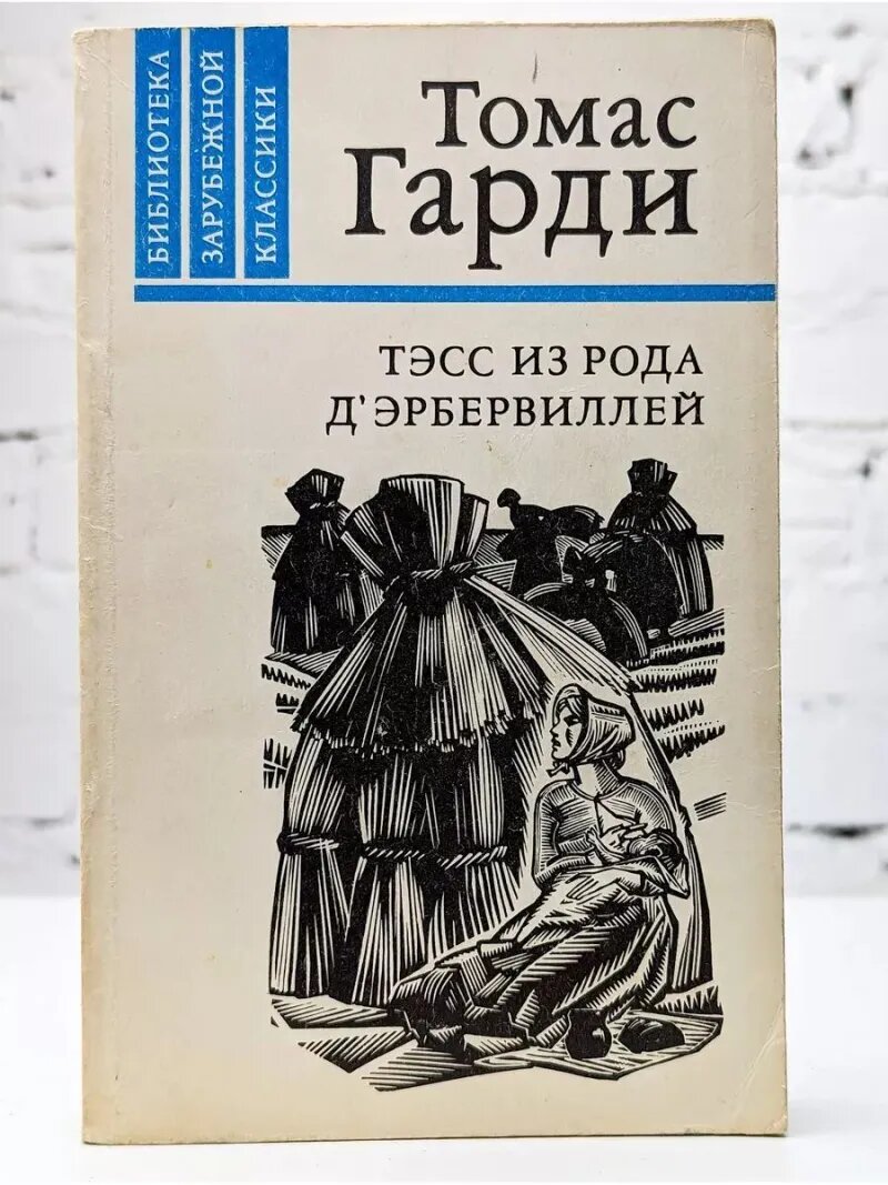 Тэсс из рода д'Эрбервиллей Томас Гарди 1983