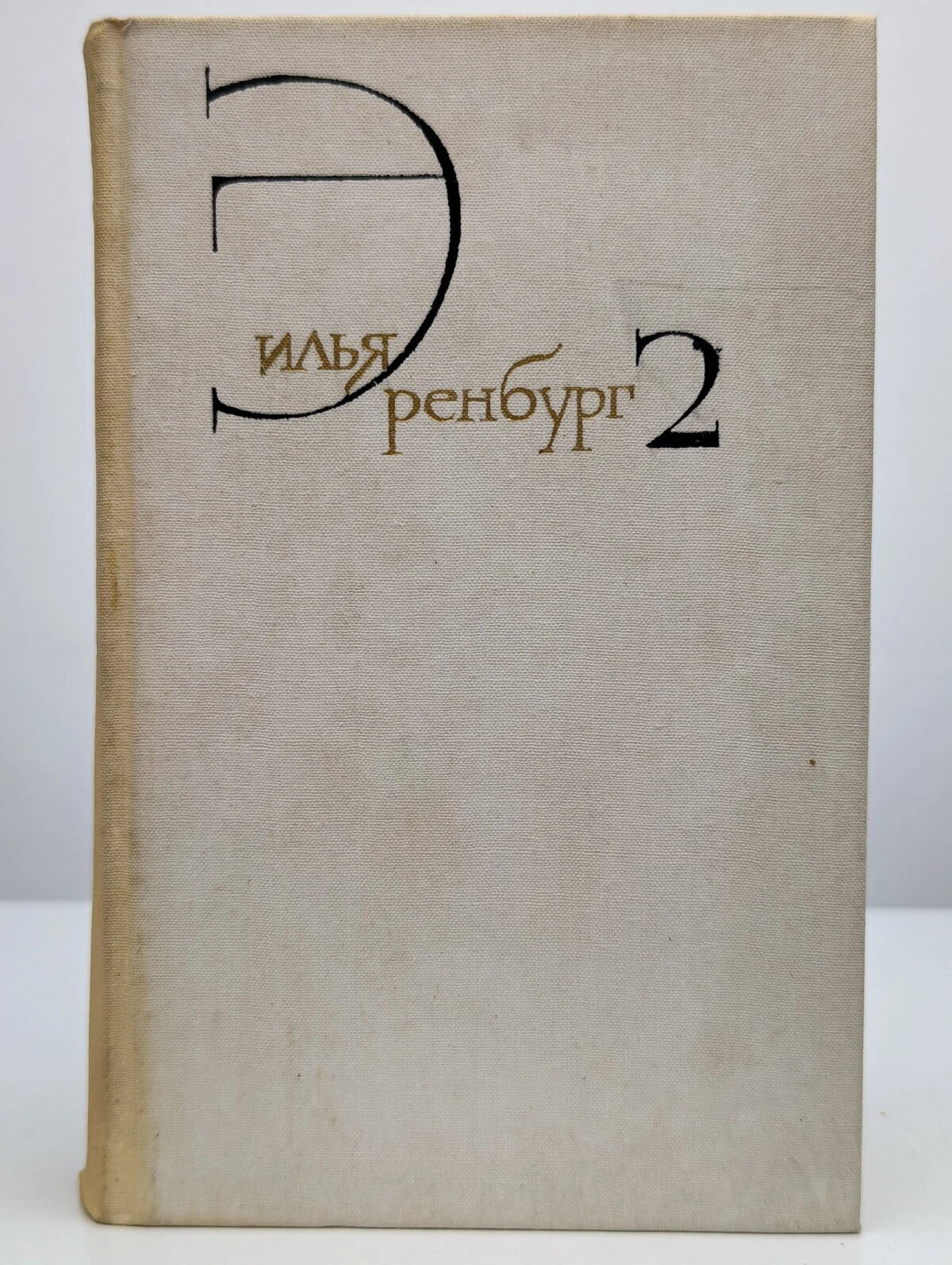Илья Эренбург. Собрание сочинений в 8 томах. Том 2