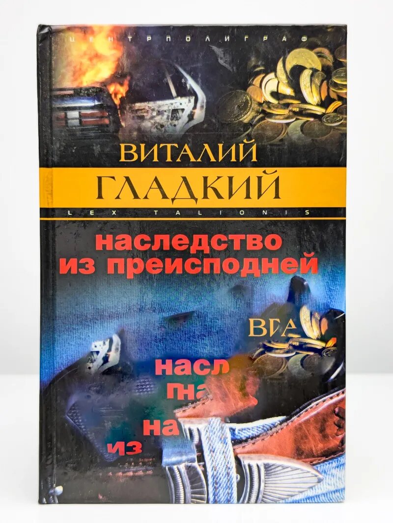 Наследство из преисподней