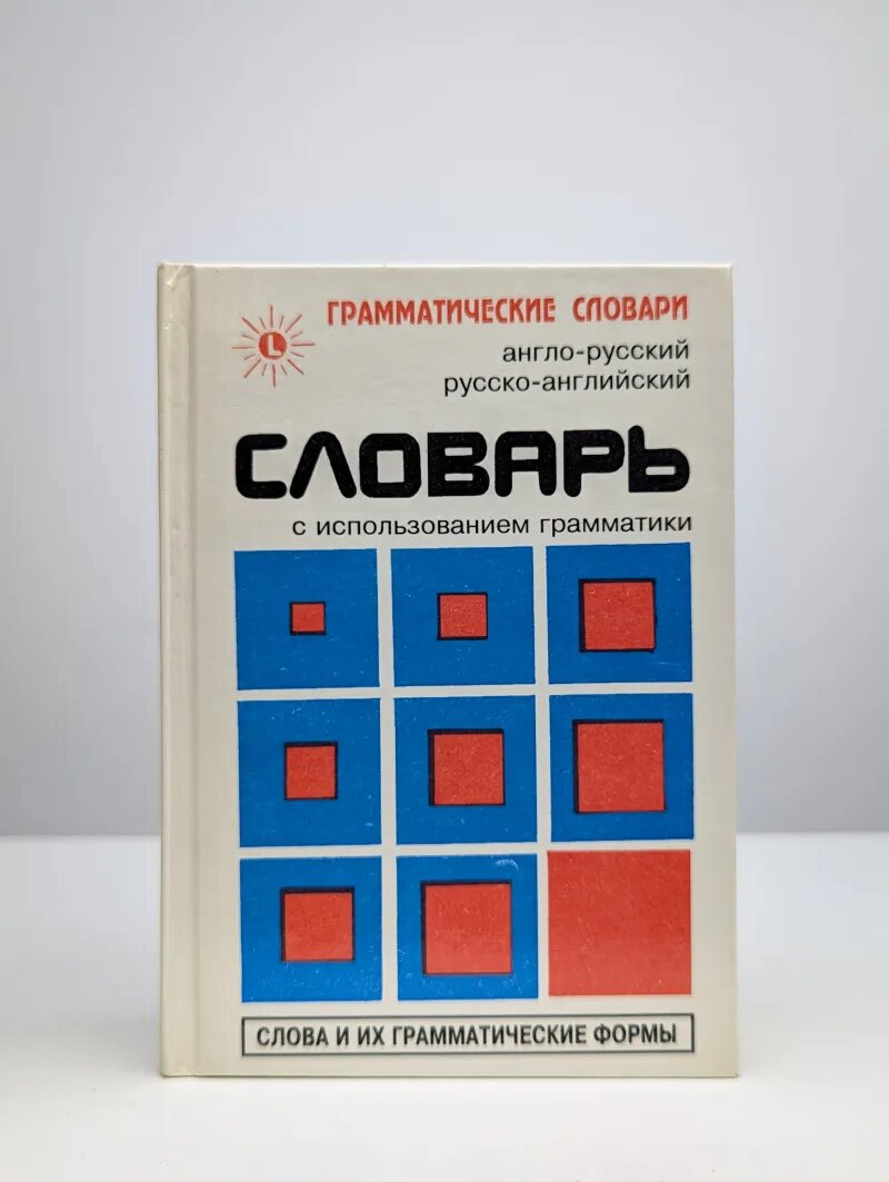 Англо-русский, русско-английский словарь