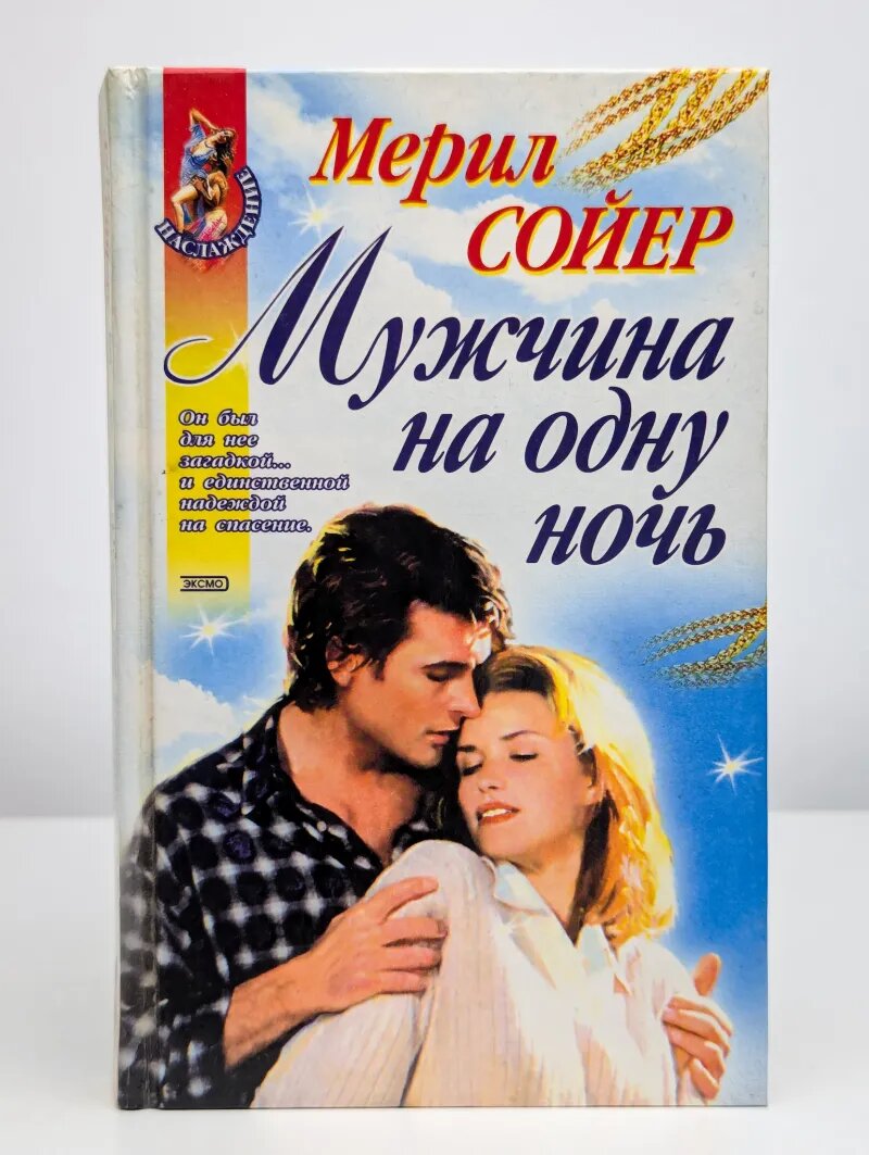 Мужчина на одну ночь