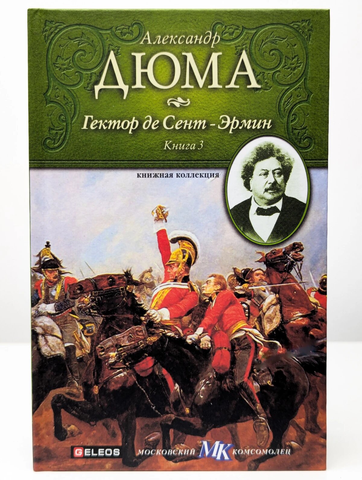 Гектор де Сент-Эрмин. Роман в трех книгах. Книга 3