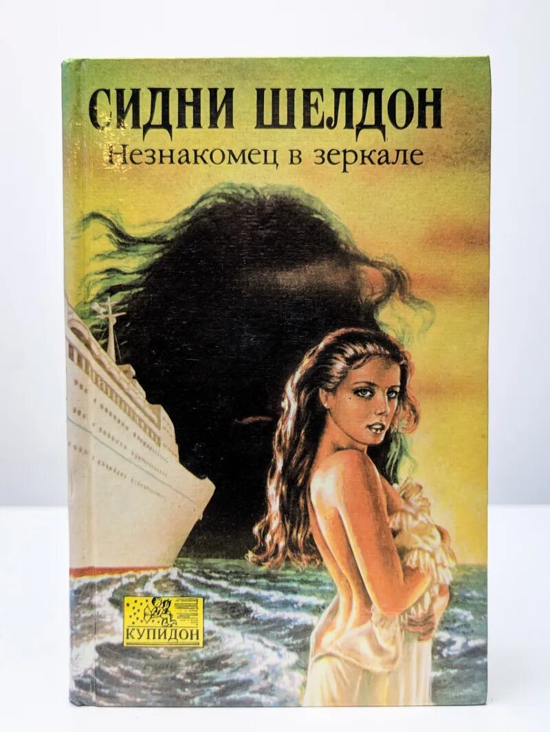 Незнакомец в зеркале