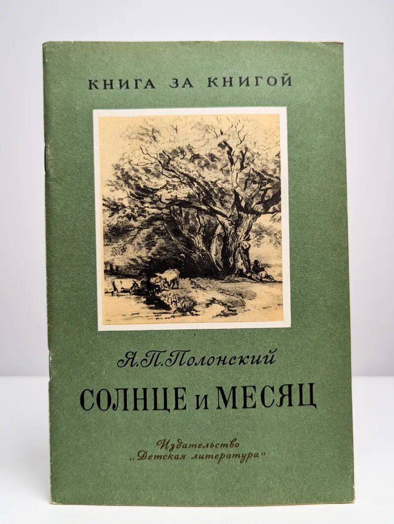 Солнце и Месяц