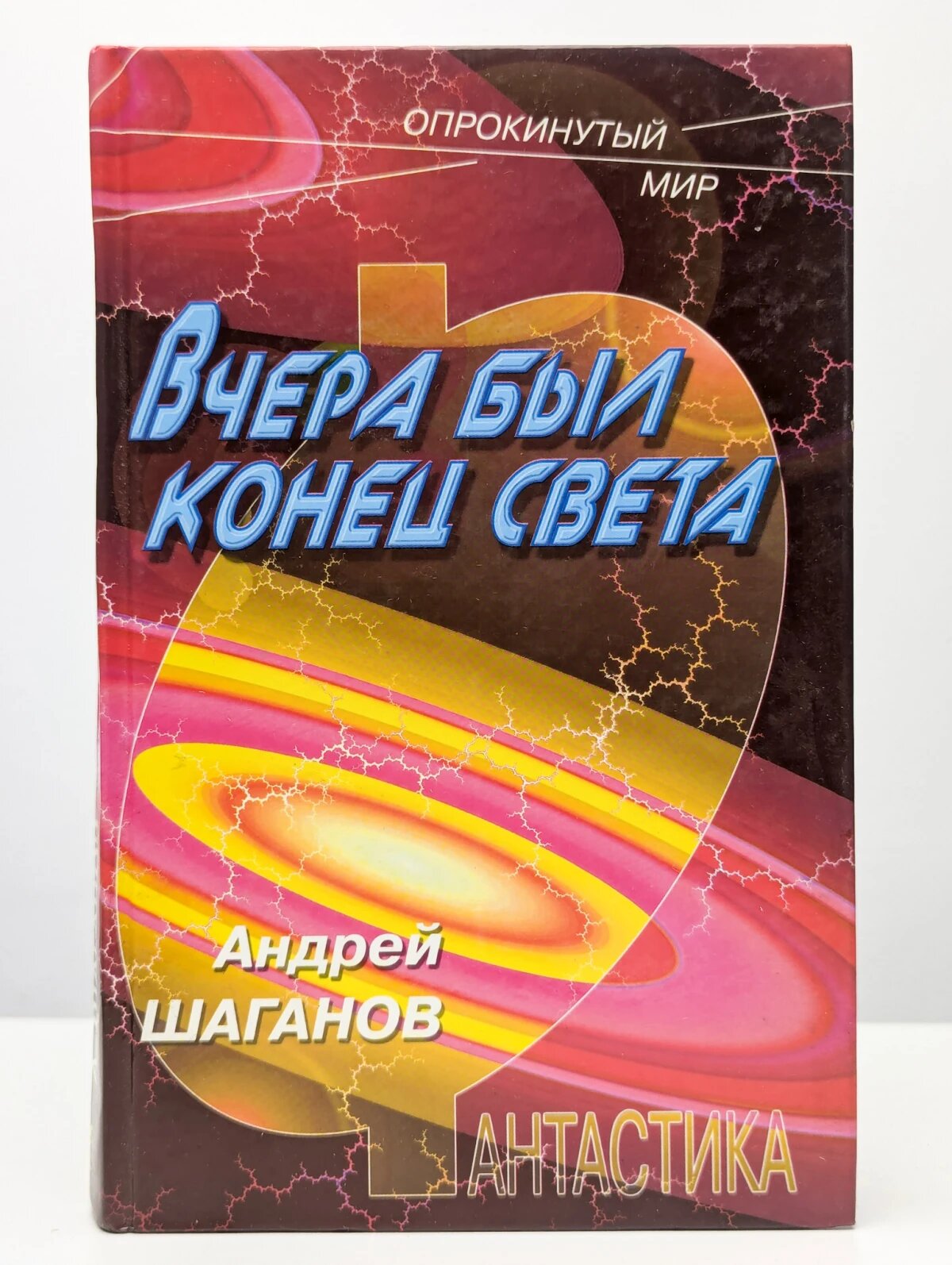 Вчера был конец света