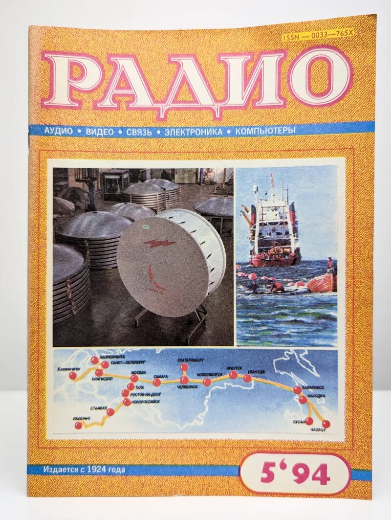 Журнал "Радио". Выпуск №5, 1994 г.