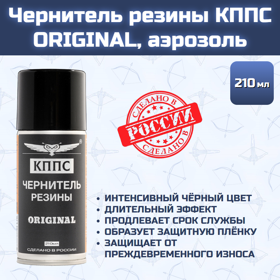 Чернитель резины кппс ORIGINAL (210мл), аэрозоль