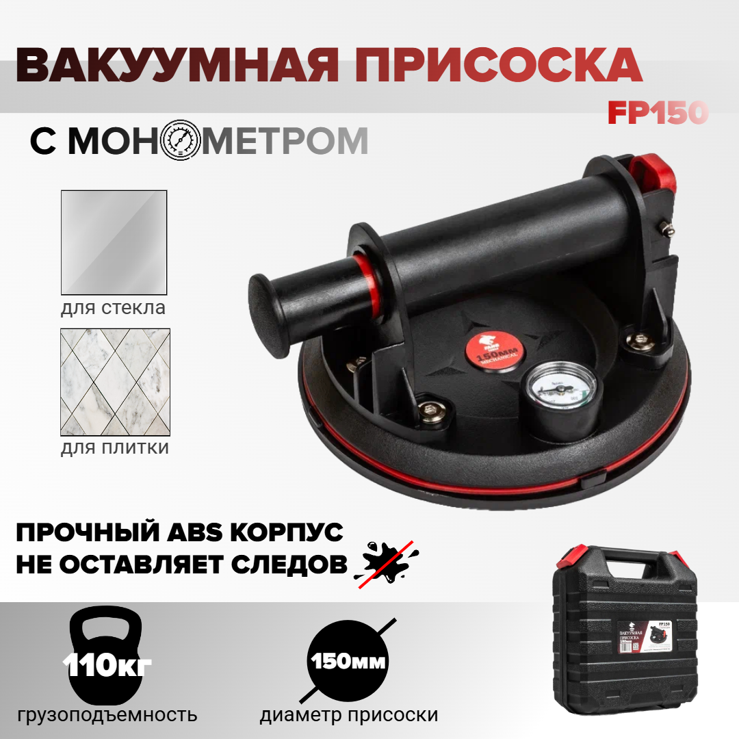Вакуумная присоска 150мм для стекла и плитки, грузоподъемность 110 кг