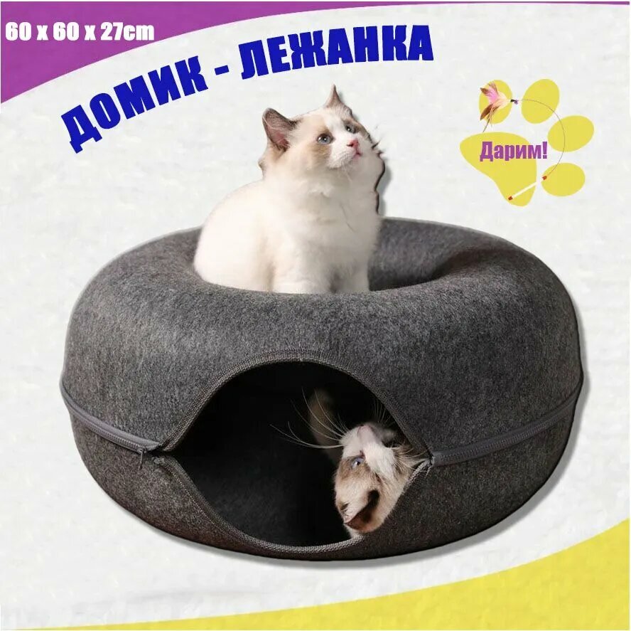 Домик - тоннель, Лежанка для животных, кошек и маленьких собак, мягкая, из войлока двухуровневая 60х60х27