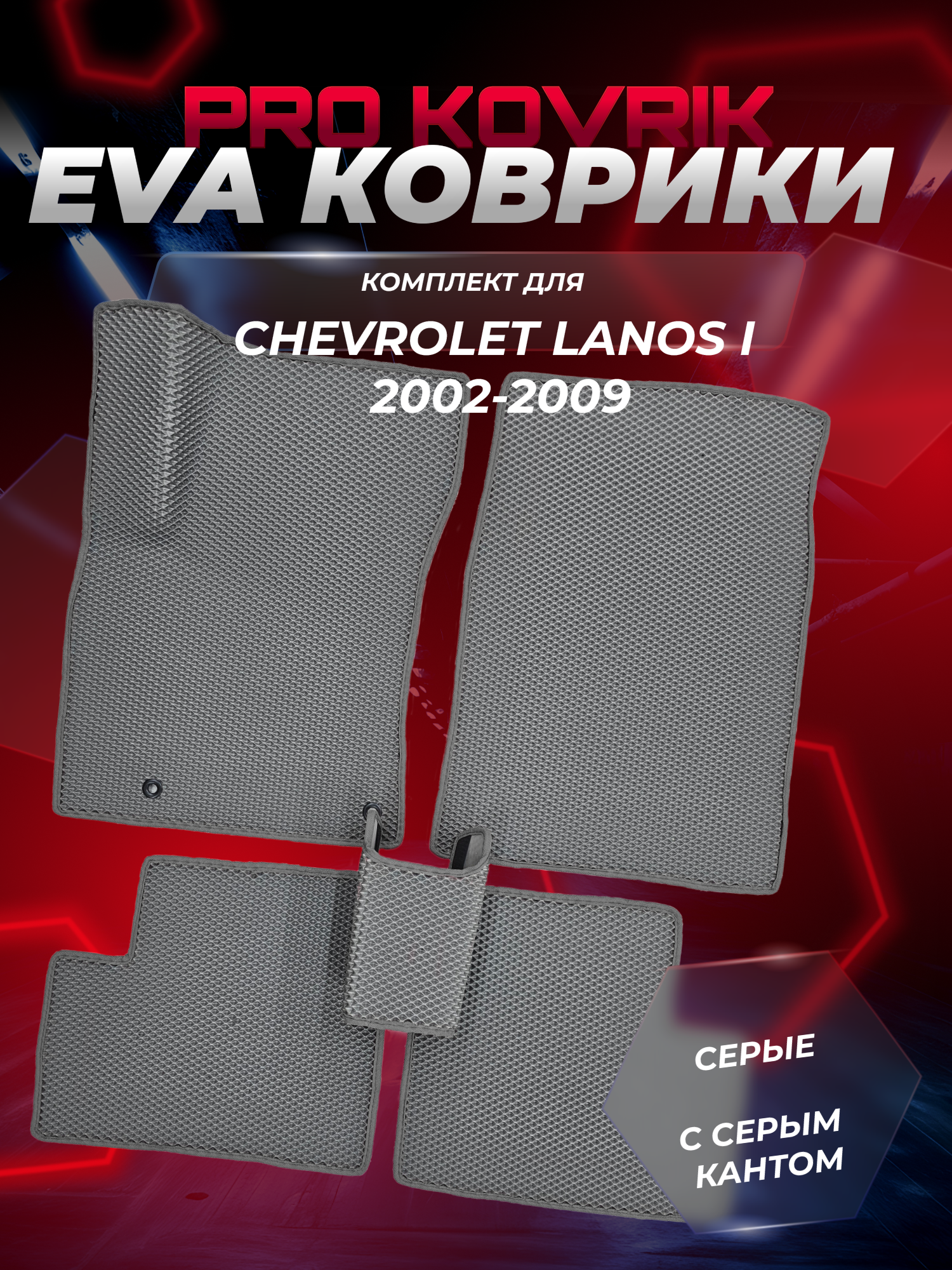 EVA(ЕВА) ЭВА коврики для Шевроле Ланос 1(поколение) /Chevrolet Lanos I 2002-2009г