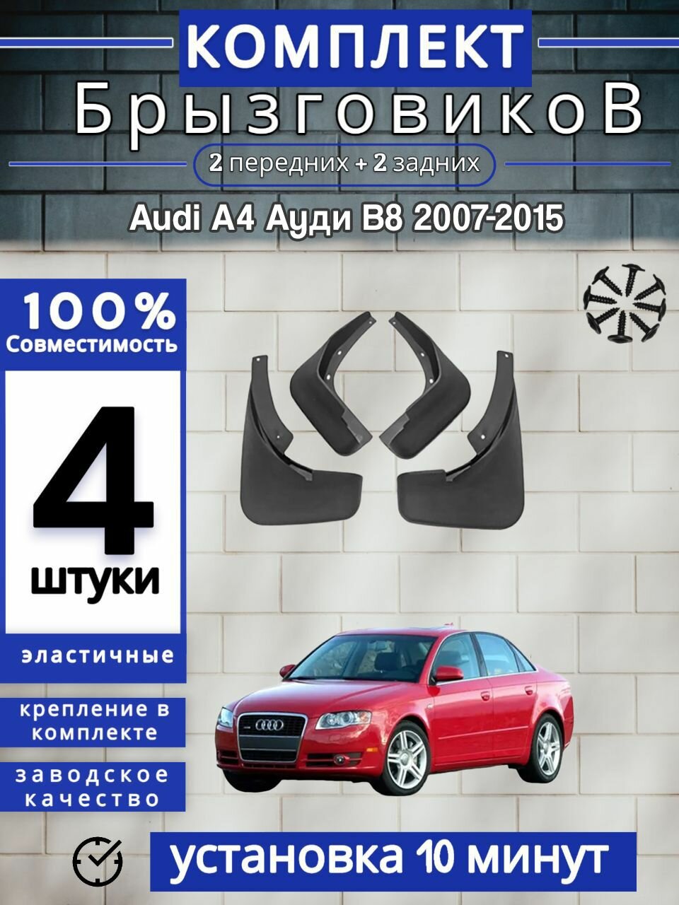Брызговики (Комплект 4ШТ) Audi A4 Ауди B8 (2007-2015) 2 передних + 2 задних