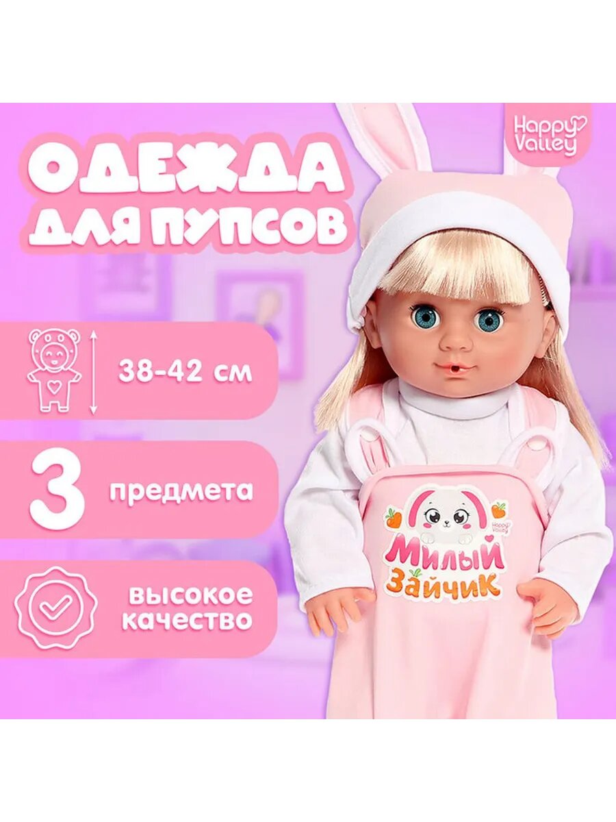 Одежда для пупсов «Зайчик»: кофта, комбинезон и шапочка